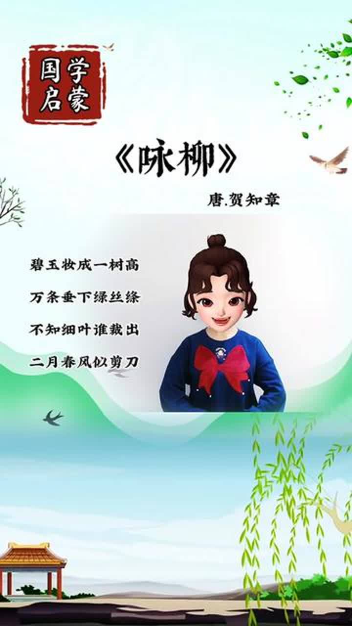 咏柳不知细叶谁裁出,二月春风似剪刀古诗词幼儿教育国学