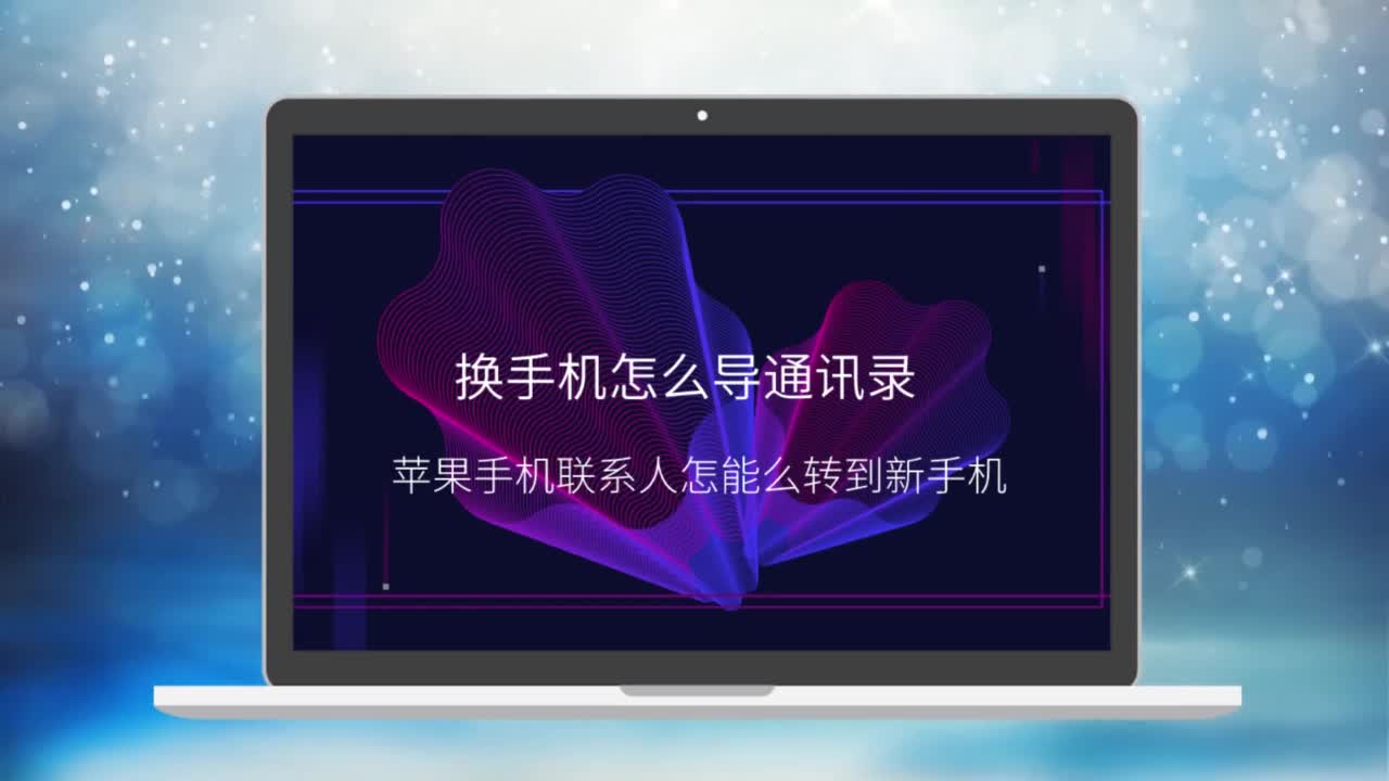 通讯录怎么导入另一个手机?用户都收藏了