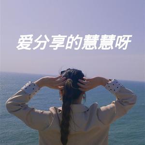 爱分享的慧慧呀 