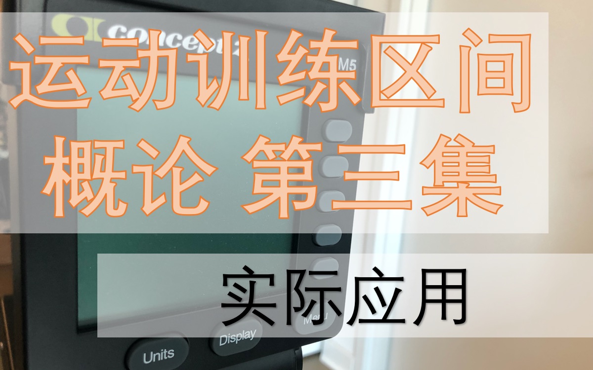 划船机运动区间概论第三集 具体使用方法【划船机课堂】