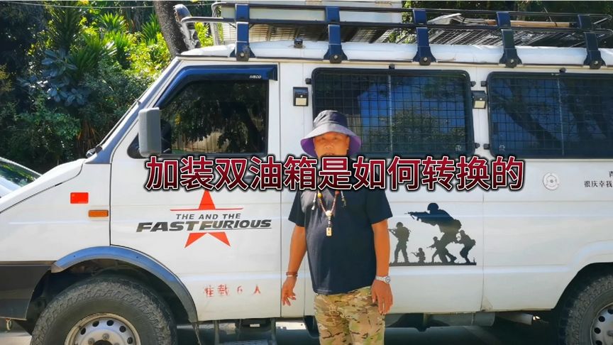依维柯2045越野房车,加装双油箱是如何转换供油的