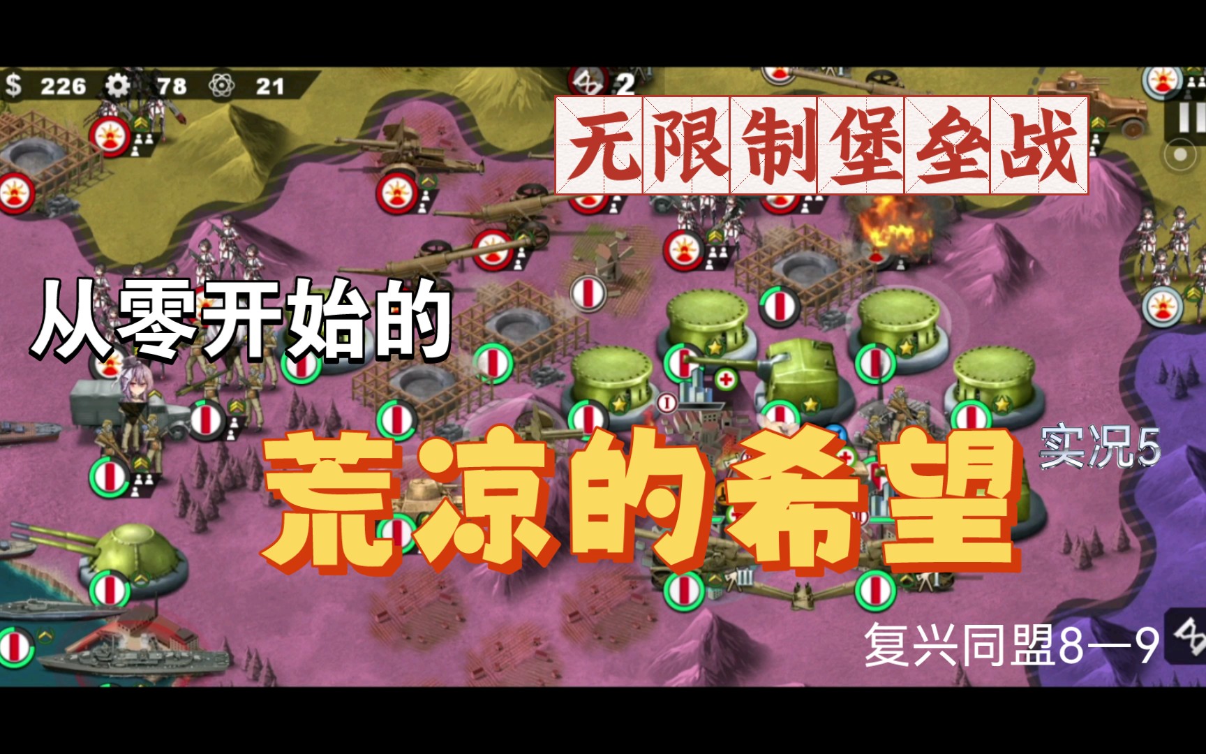 从零开始的荒凉希望 实况5 《无限制堡垒战》