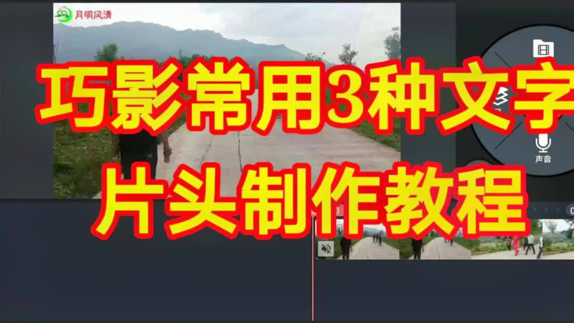 巧影常用3种文字片头制作...