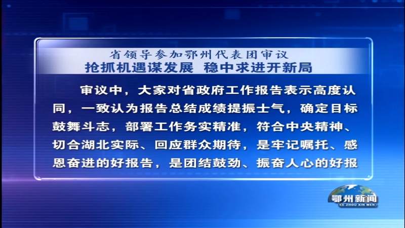 孙伟主持会议并讲话 通过省政协十二届五次会议政治决议等