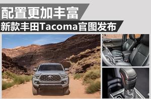 强悍硬汉皮卡 新款丰田Tacoma官图发布