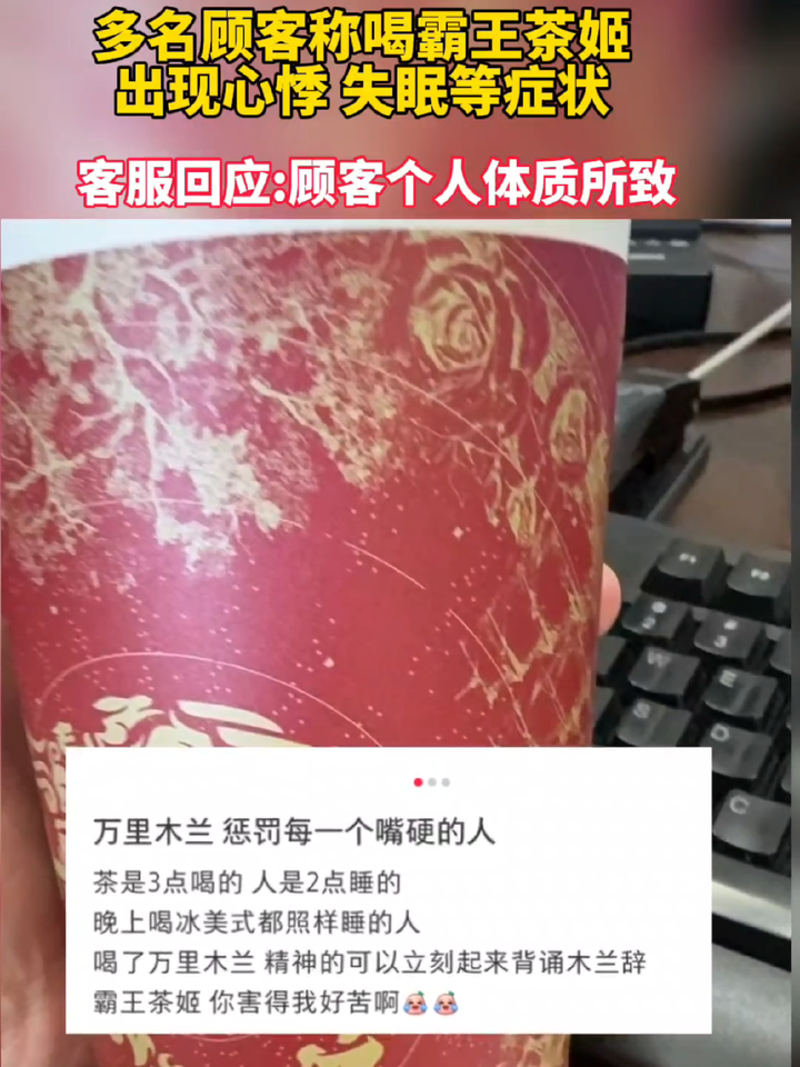 多名顾客称喝霸王茶姬出现心悸失眠等症状