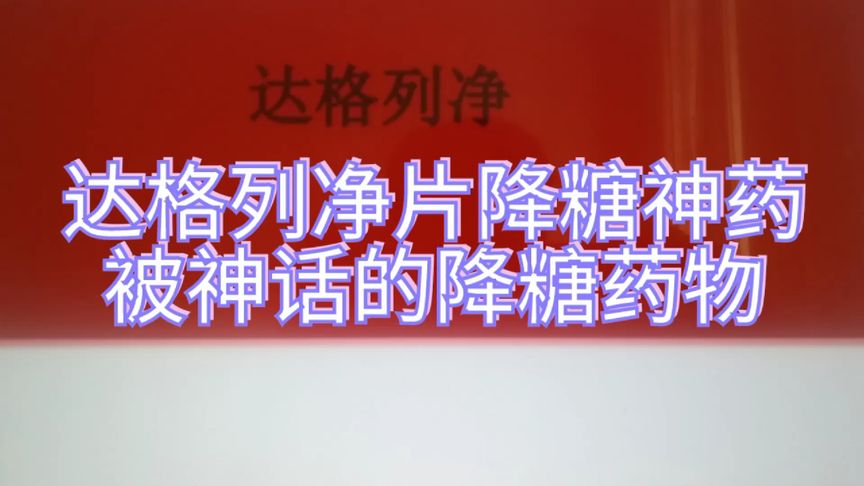 达格列净片降糖神药ߒ