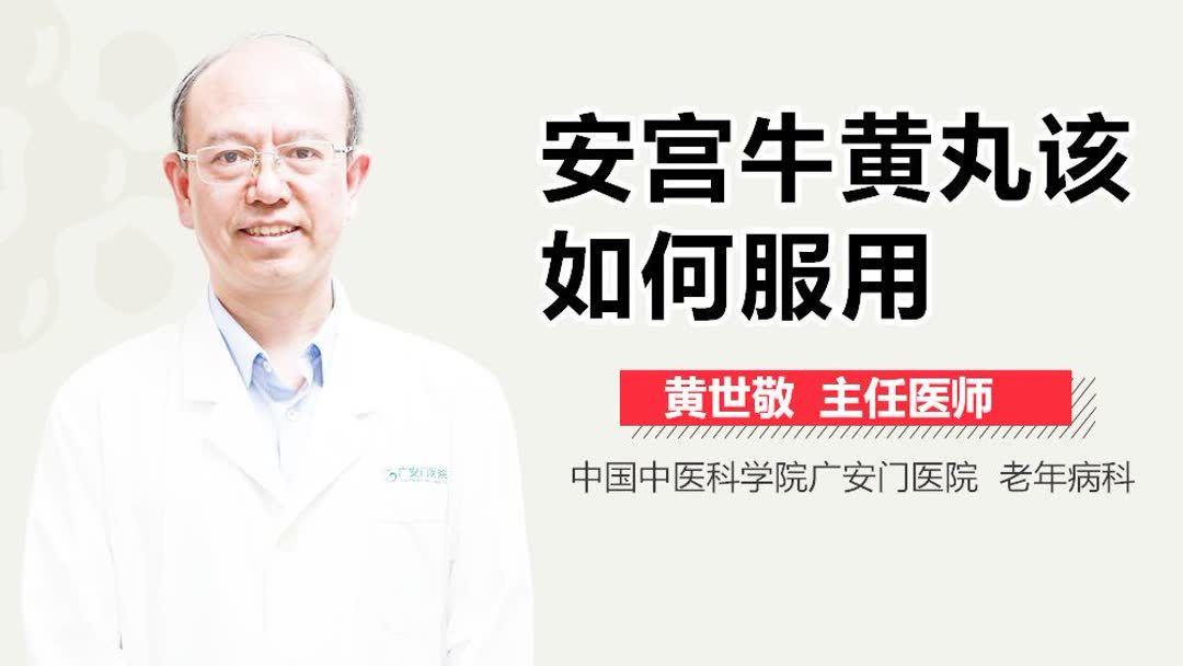 安宫牛黄丸该如何服用