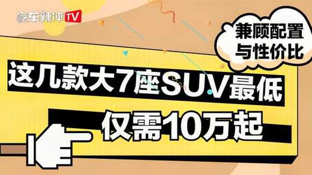 兼顾配置与性价比,这几款大7座SUV最低仅需10万起