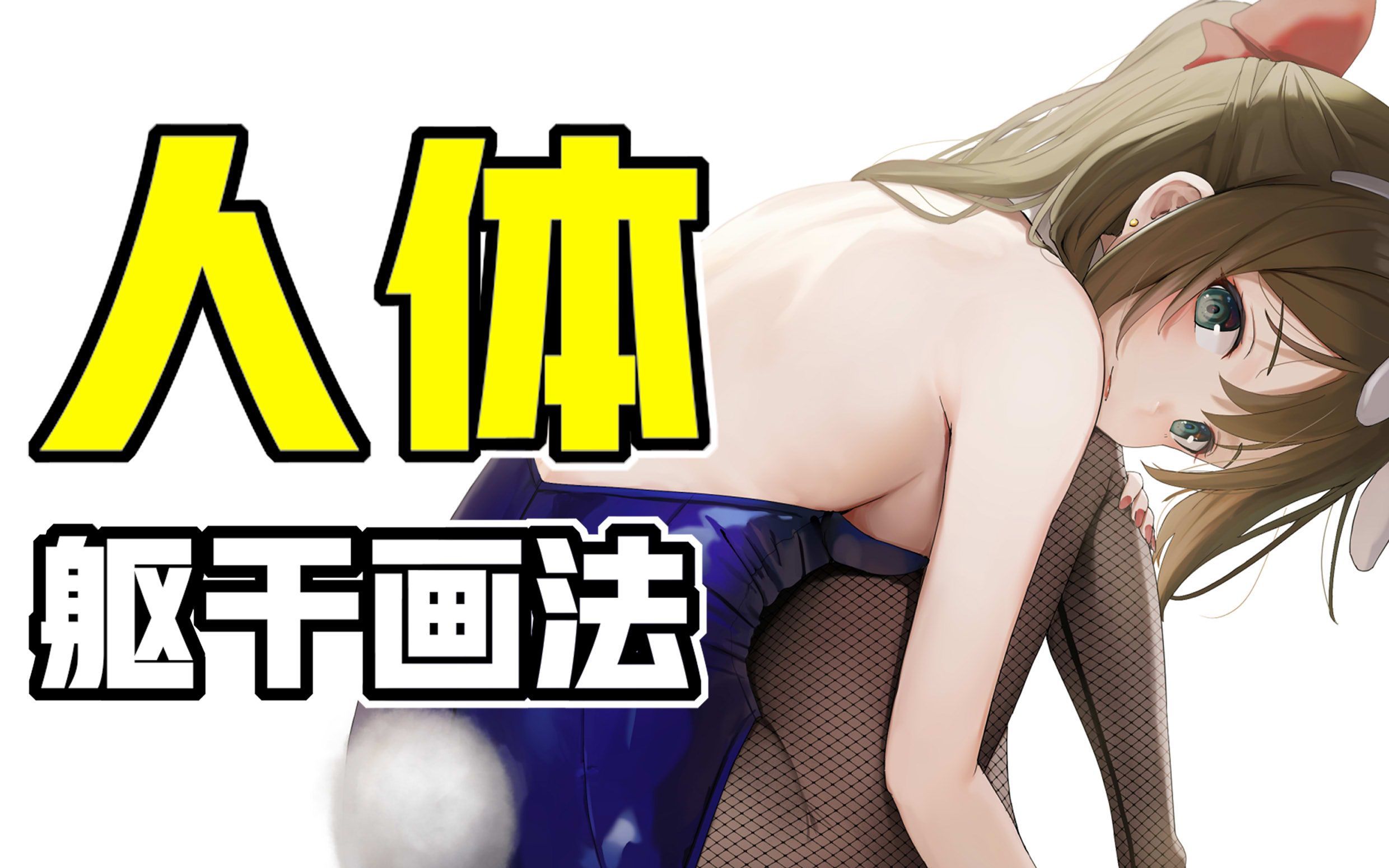 动漫角色身体结构的多角度画法!