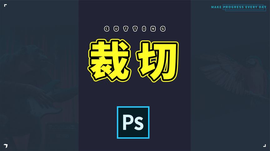 803、PS教程从零开始学——裁切