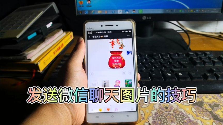发送微信聊天图片的技巧