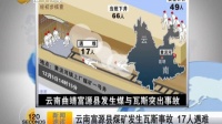 云南富源县煤矿发生瓦斯事故 17人遇难 说天下 121206
