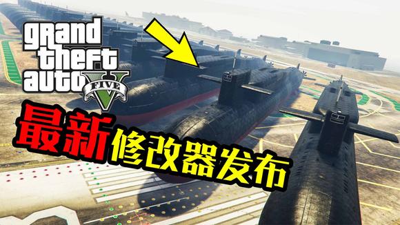 GTA5最新修改器发布,畅玩所有新载具!