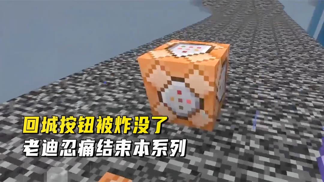 我的世界苦力怕幸运方块:回城按钮被炸没了?老迪忍痛结束本系列