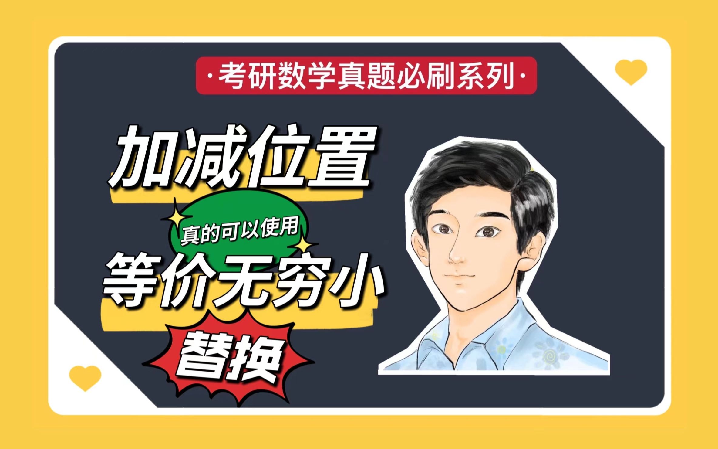 【真题必刷系列】加减位置真的可以使用等价无穷小替换