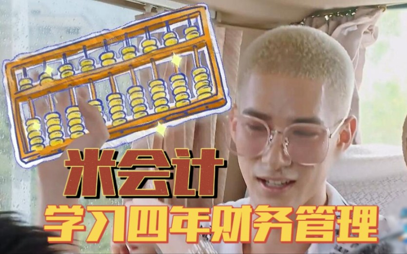 米卡化身米会计,记账超清晰不愧是学过四年财务管理的男人 | 220114