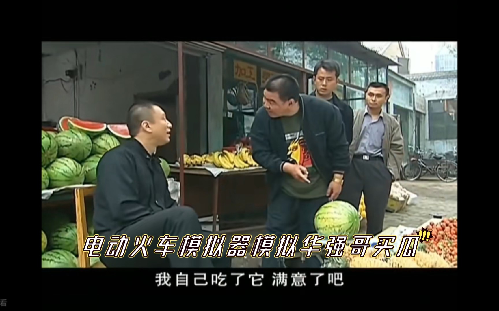 电动火车模拟器模拟华强哥买瓜