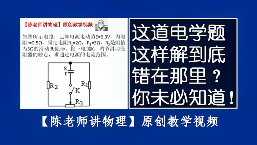 【错解迷航】这道电学题这样解到底错在那里?你未必知道!