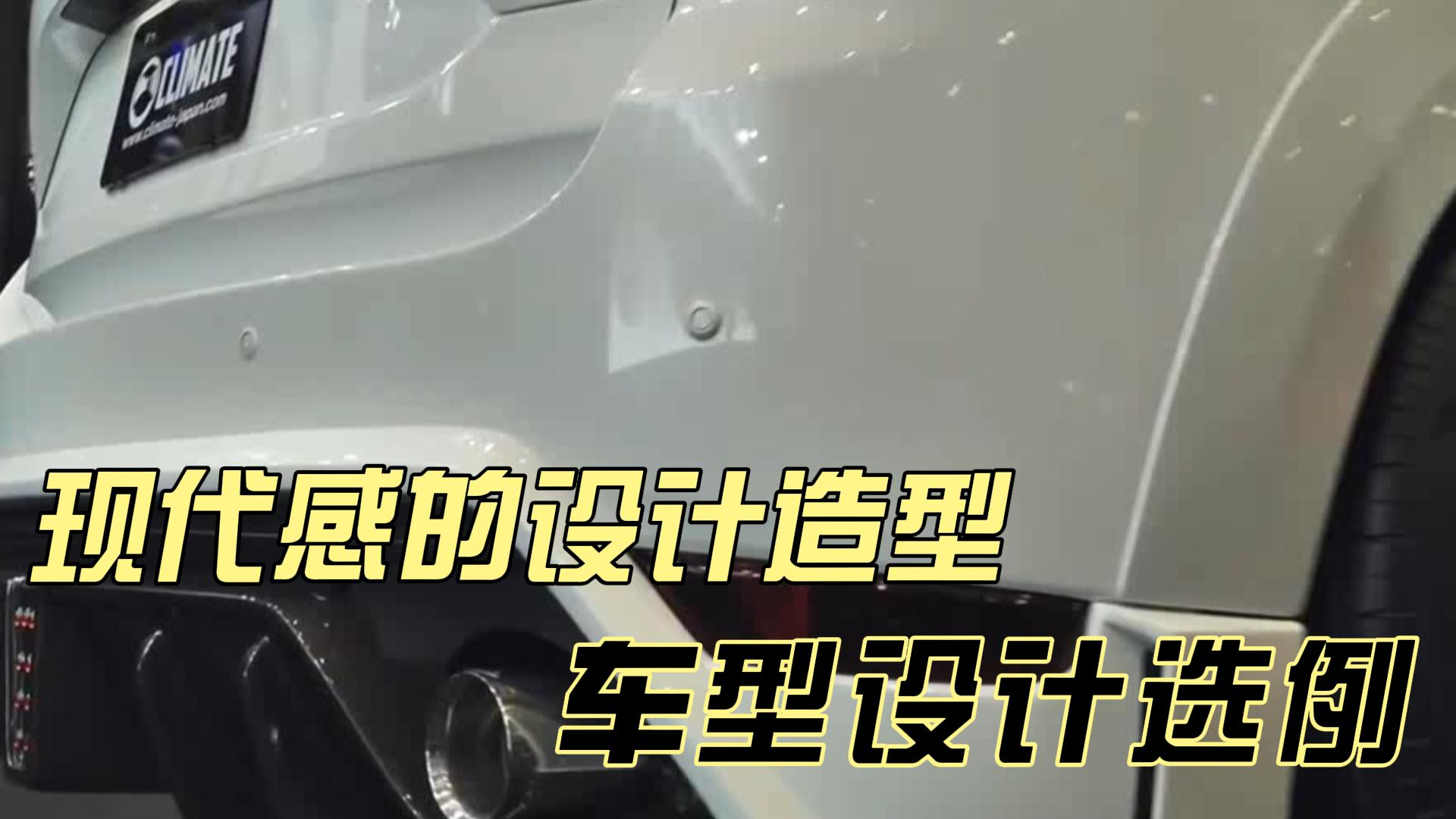 现代感的设计造型 车型设计选例