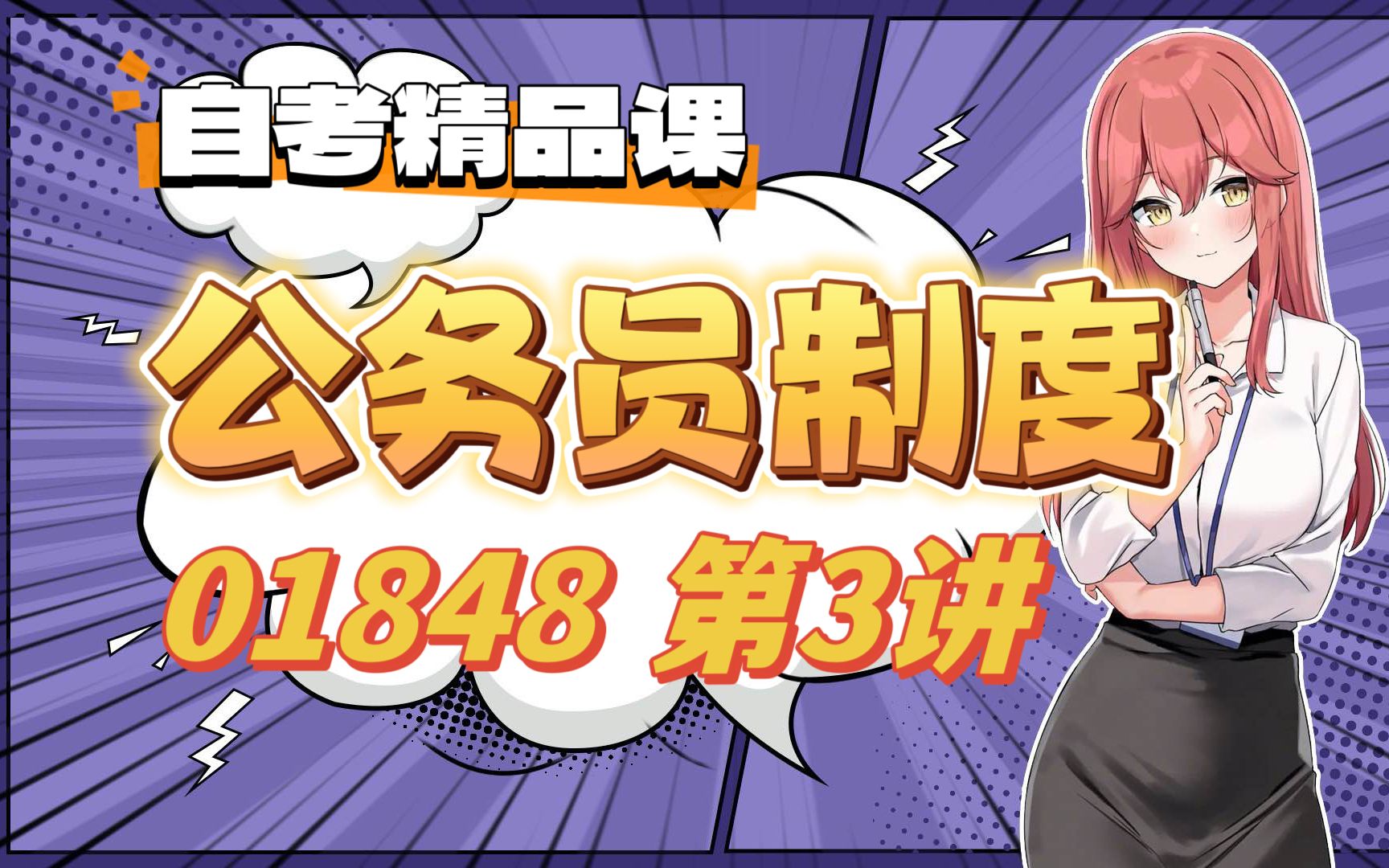 自考 01848 公务员制度 2023 精讲全集 行政管理 精讲3