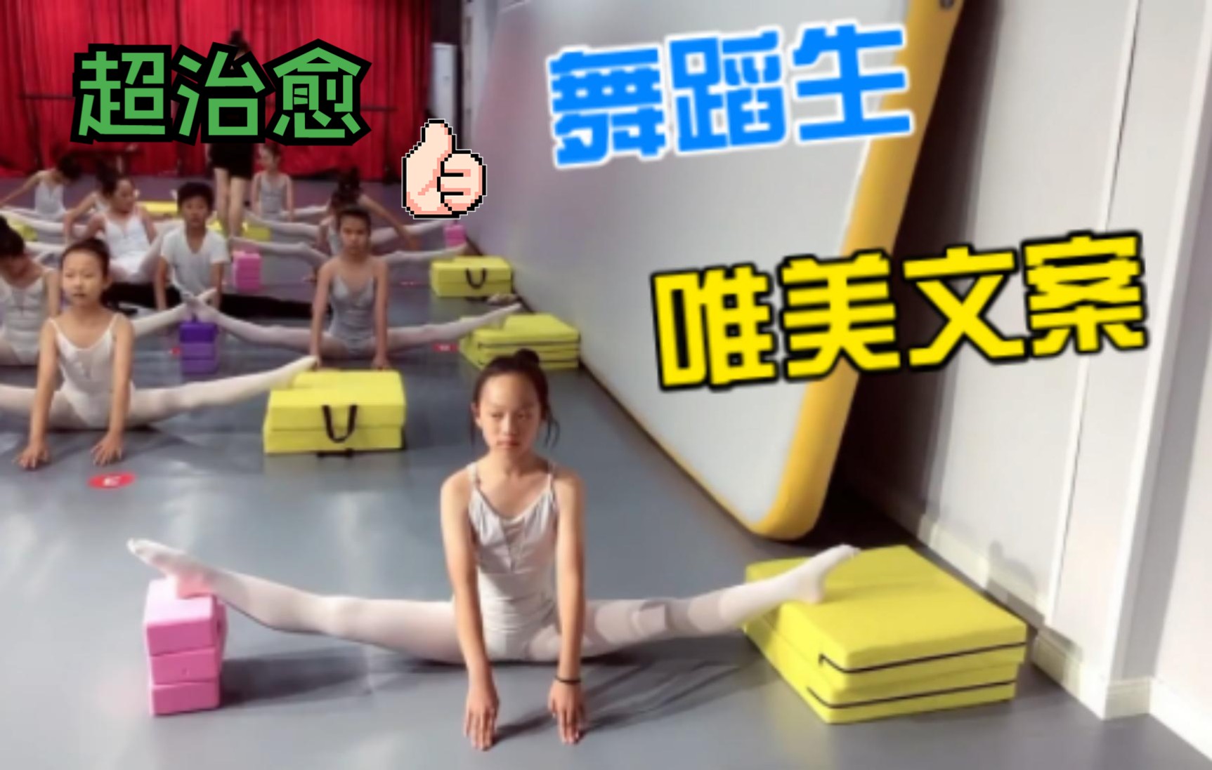 适合舞蹈生的三个唯美治愈文案