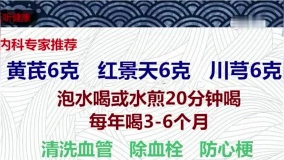 三味简单中药泡水喝 快速清洗血管除血栓