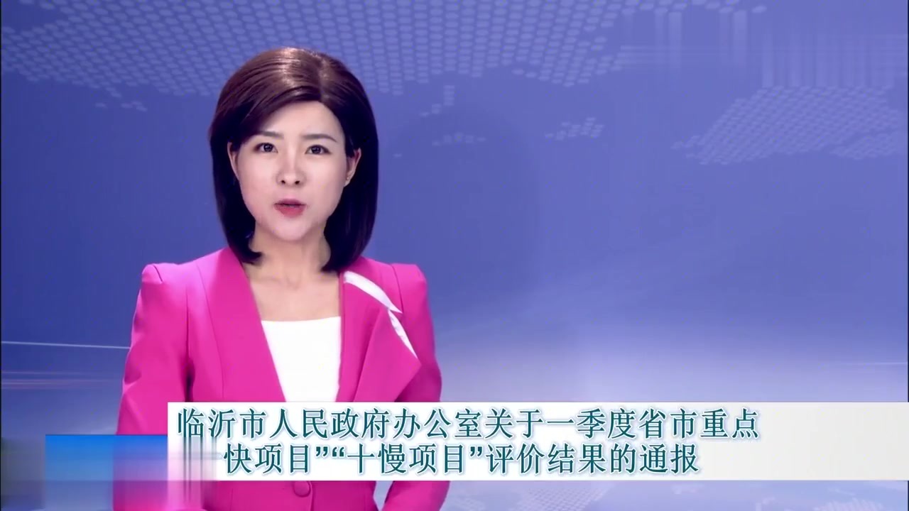 临沂关于一季度省市重点"十快项目""十慢项目"评价结果的通报