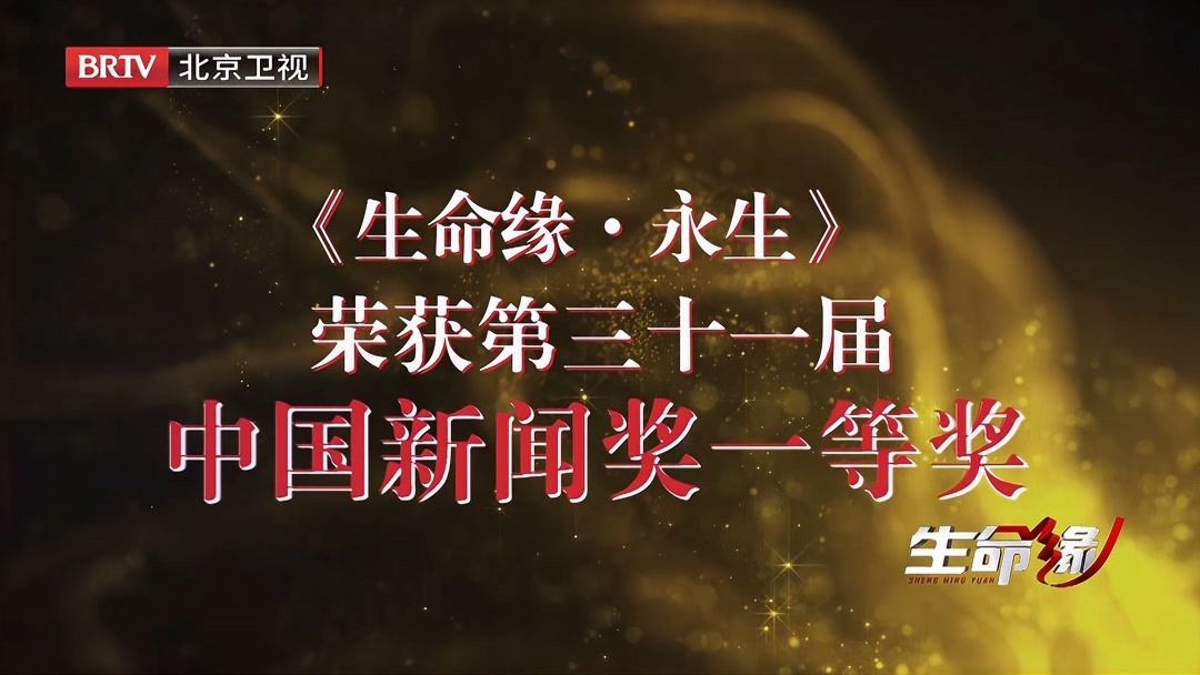 北京卫视《生命缘》荣膺第31届中国新闻奖电视新闻专题系列一等奖
