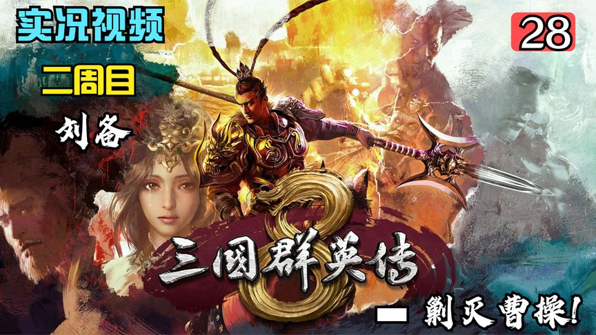三国群英传8-28二周目刘备-剿灭曹操