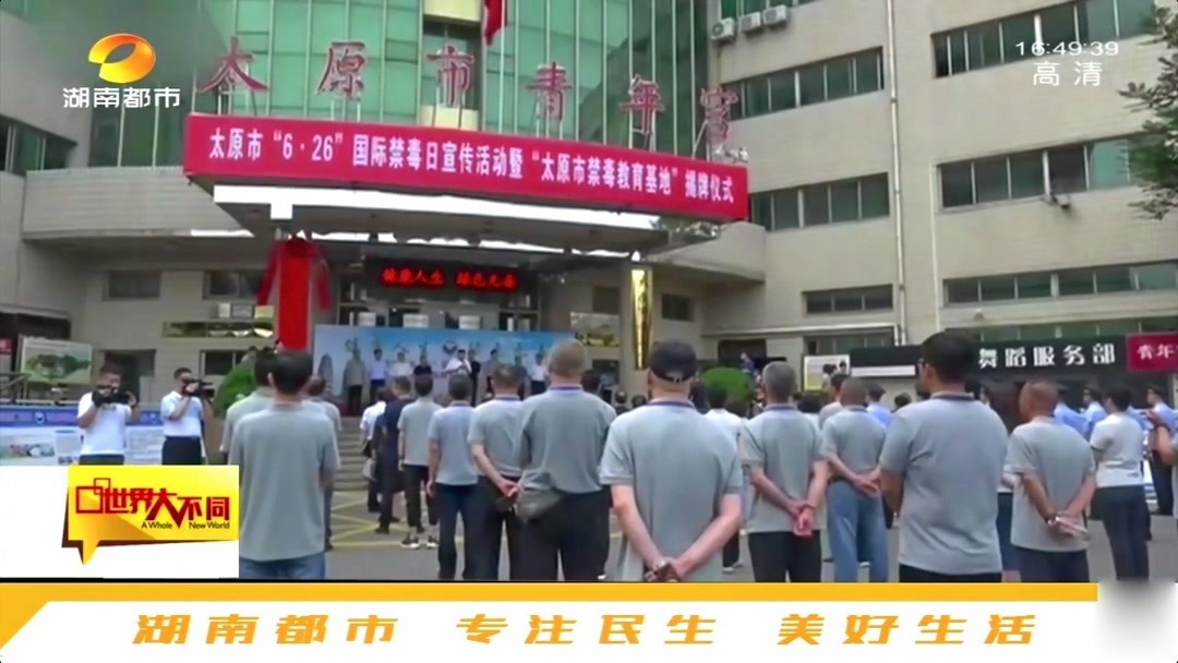 珍爱生命,一起对毒品说“不”!多地举行“国际禁毒日”宣传活动