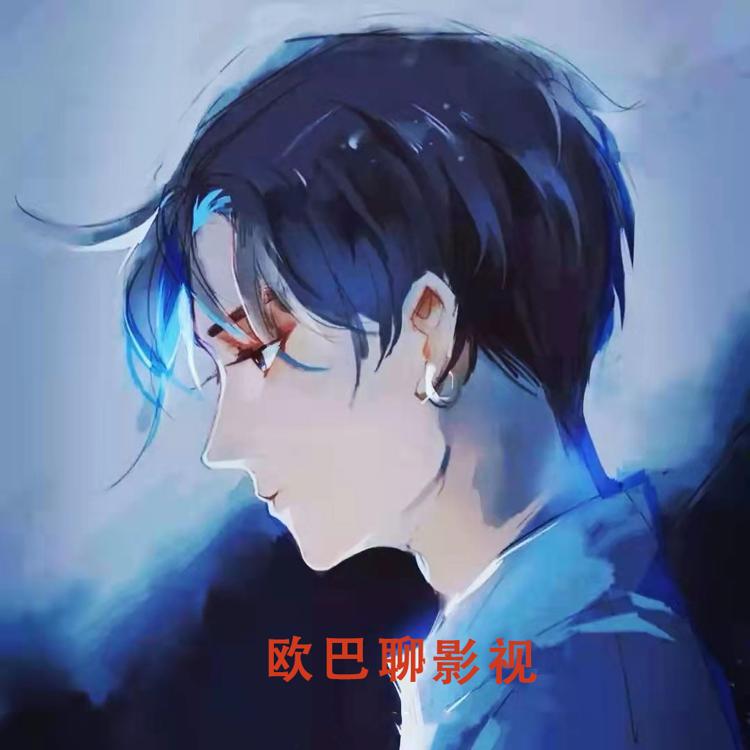 欧巴影视剧解说 