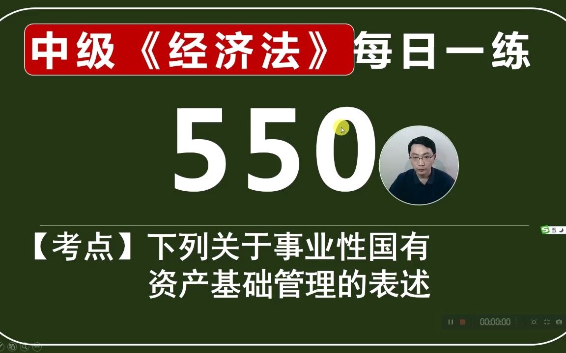 中级《经济法》每日一练第550天,事业性国有资产基础管理的表述