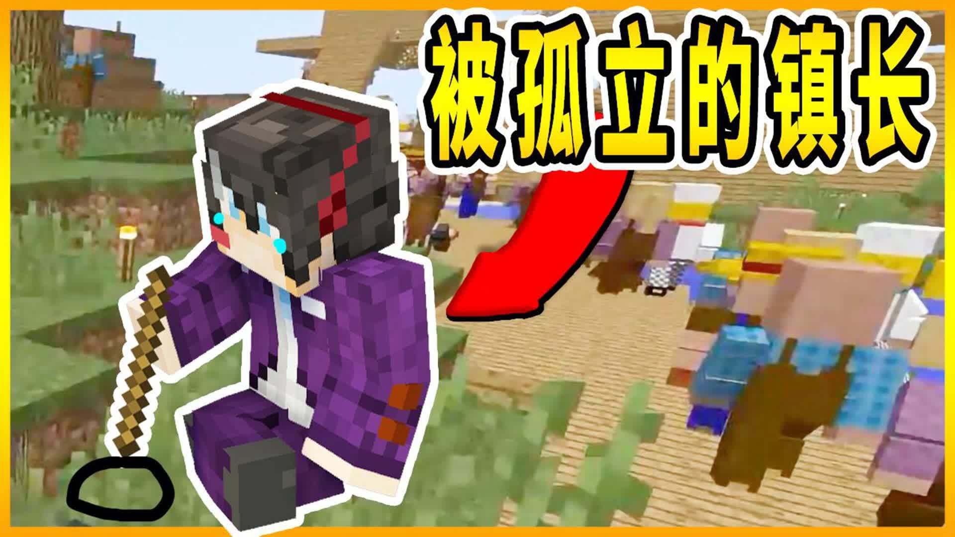 我的世界国家建设141:村民自顾自,村民淡忘掉村长!