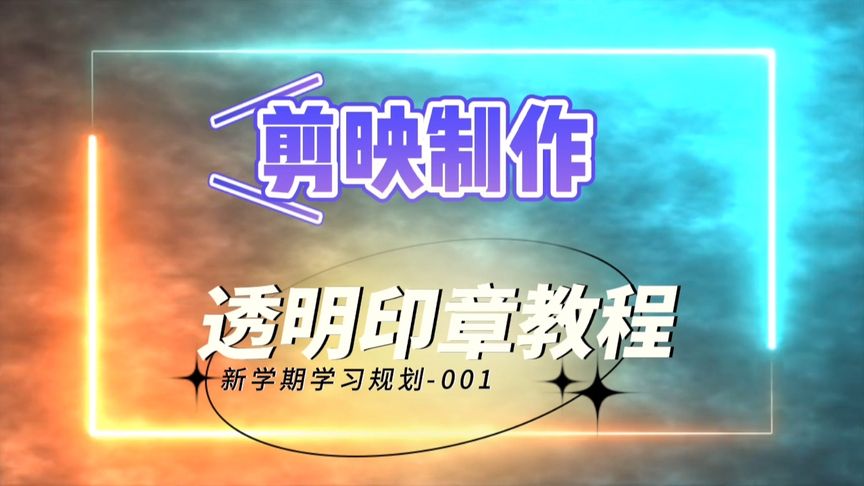 剪映制作透明印章教程