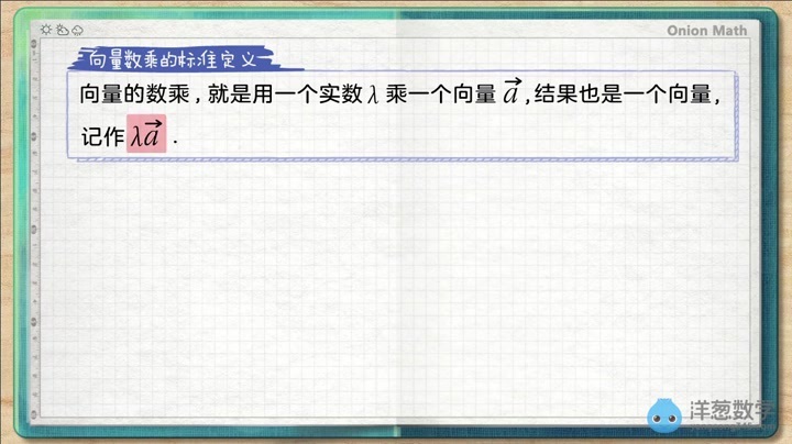 高中数学-平面向量-6. 平面向量的数乘