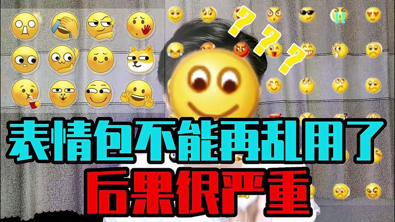 表情包可不能再乱发了,后果很严重!
