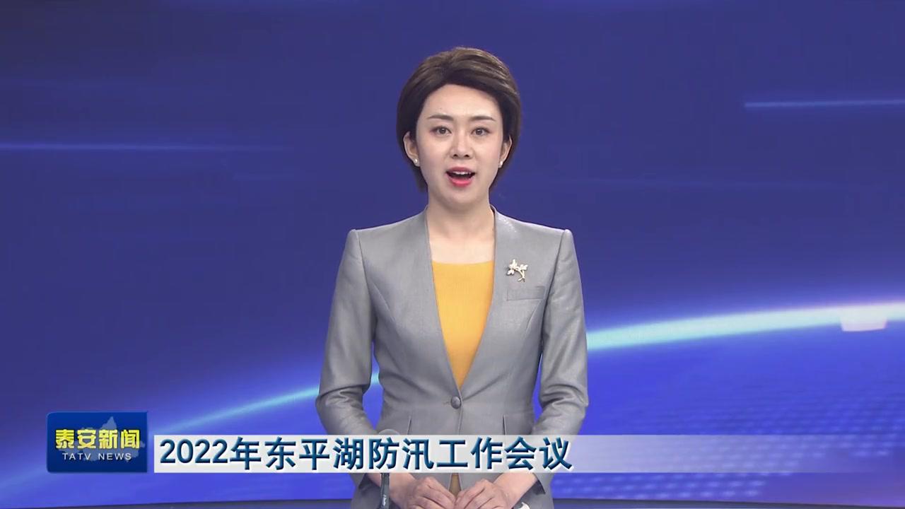 TATV视频丨2022年东平湖防汛工作会议