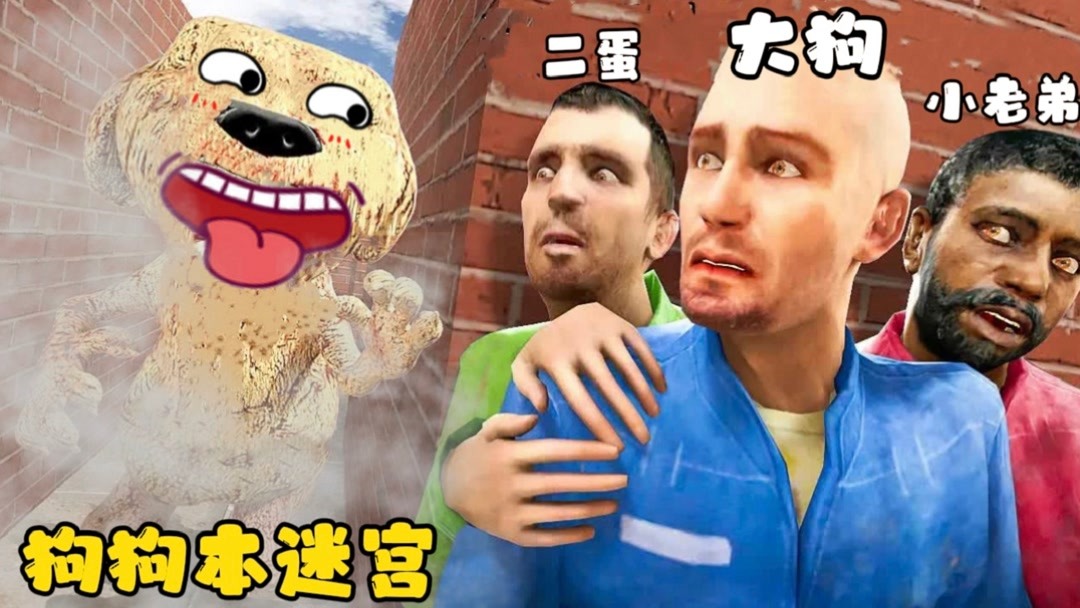 盖瑞模组:大狗三人训练狗狗本,没想到被它困在迷宫!