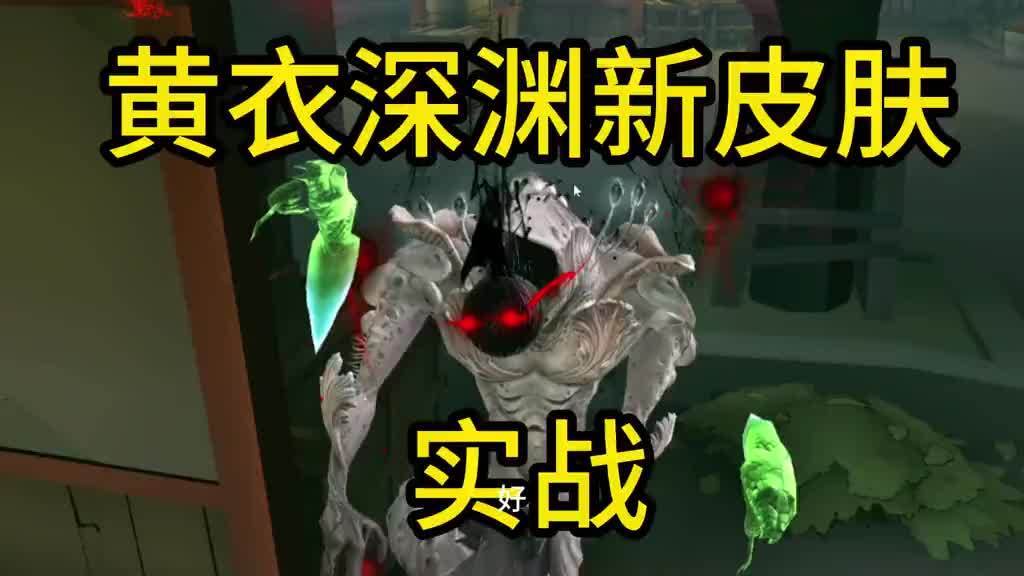 黄衣深渊新皮肤实战 接全渠道人屠段位牌子认知陪玩#第五人格圣诞...