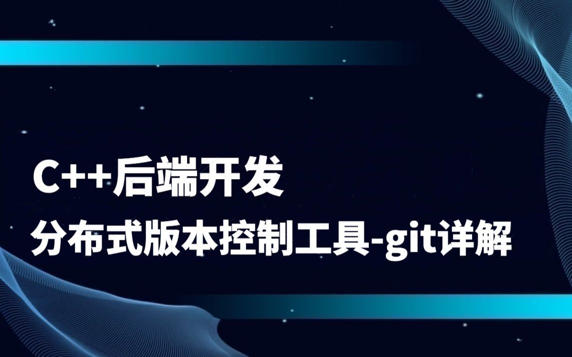【C++后端开发】分布式版本控制工具-git详解 | git 基本概念;git 基本...