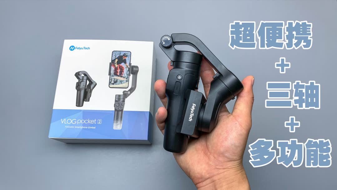 评测飞宇VLOGPocket 2手机稳定器,超便携多功能,459元值不值?
