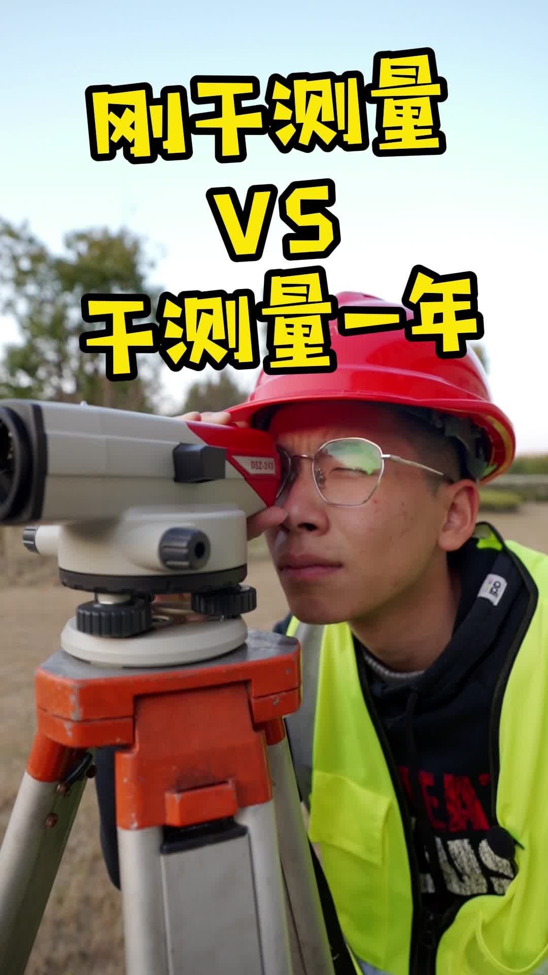 刚学水准仪的时候也这样读数评论区打出:水准仪!