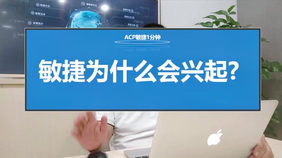 ACP敏捷项目管理1分钟-01为什么敏捷会兴起