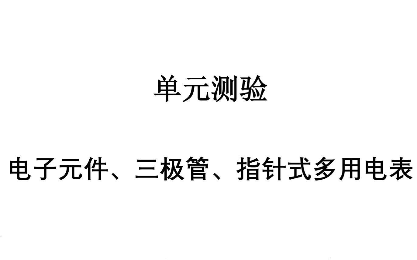 三极管单元测试讲解