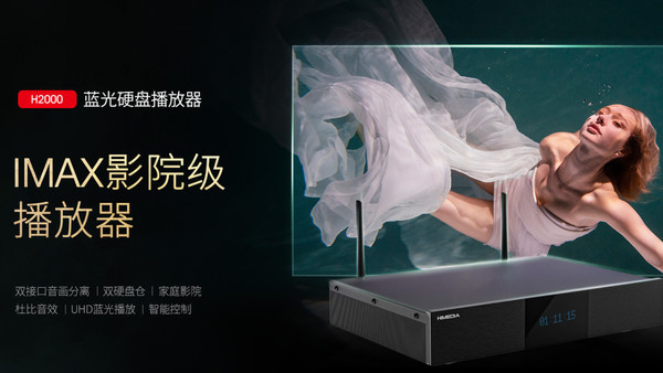 海美迪H2000 硬盘播放器 家庭影院机