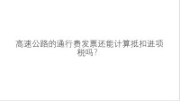 高速公路的通行费发票还能计算抵扣进项税吗?