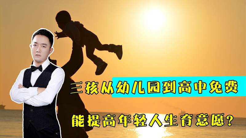 建议三孩从幼儿园到高中免费,能提高年轻人生育意愿?治标难治本