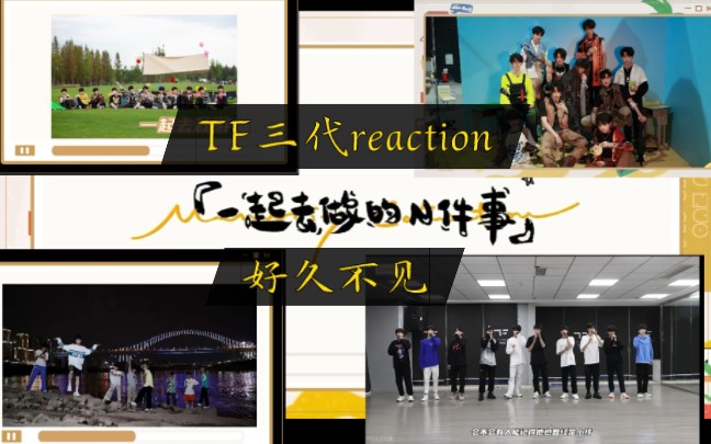 [路人reaction]TF家族三代一起去做的N件事||全部四集 好久不见了呐