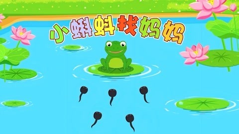 经典早教寓言故事大全之贝乐虎睡前故事《小蝌蚪找妈妈》